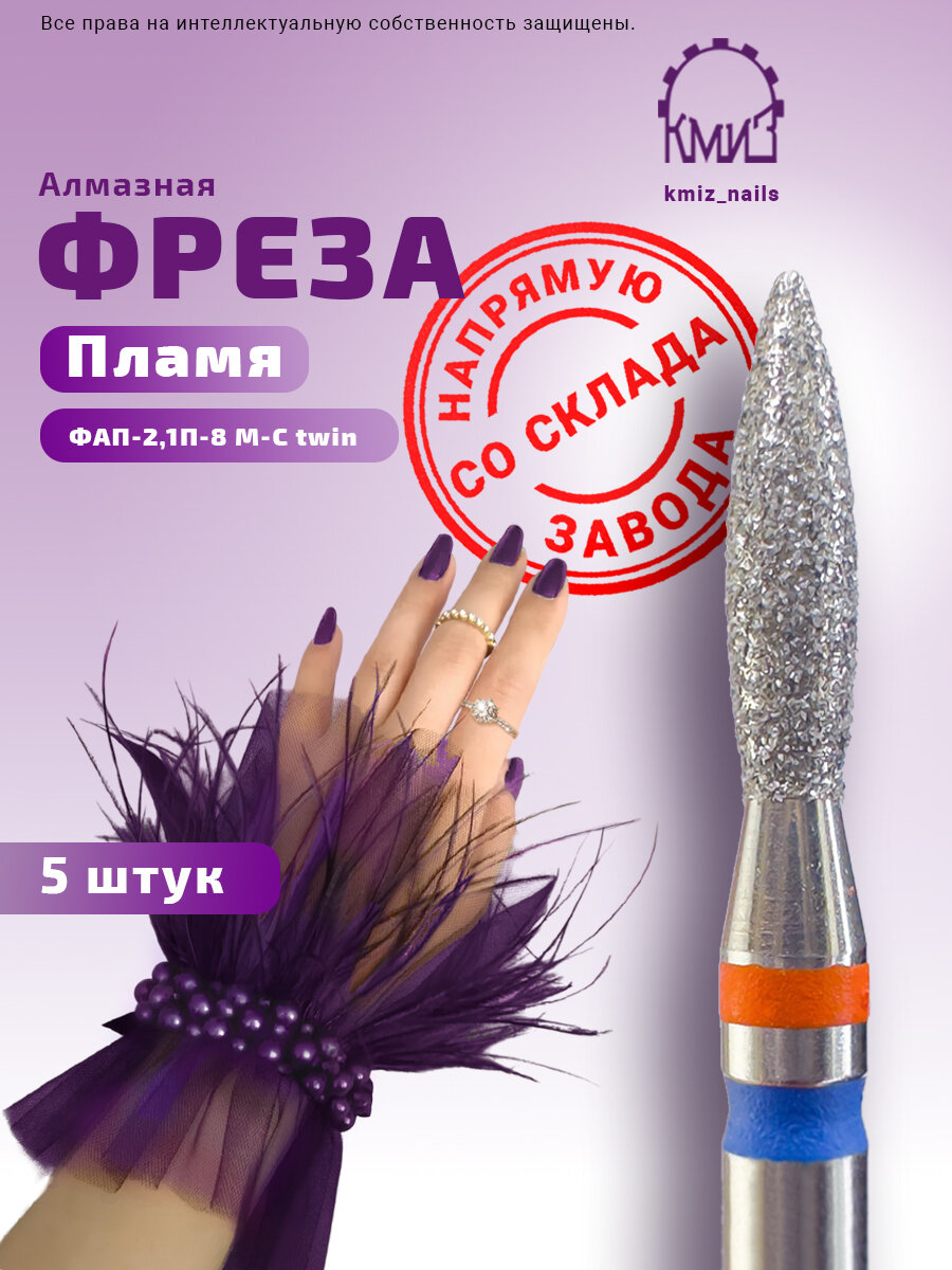 Фреза алмазная для маникюра и педикюра КМИЗ ФАП-2,1П-8 М-С twin
