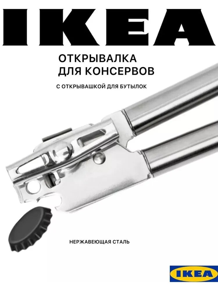 IKEA Открывалка, 18 см, 1 шт