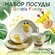 Набор детской посуды
