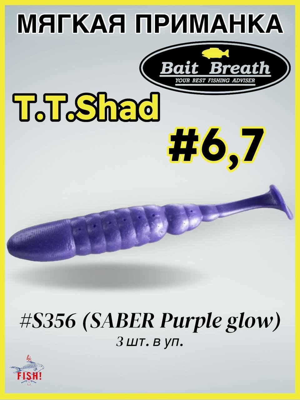 Мягкие приманки Bait Breath T.T.Shad 6,7" (3 шт) #S356 SABER Purple glow