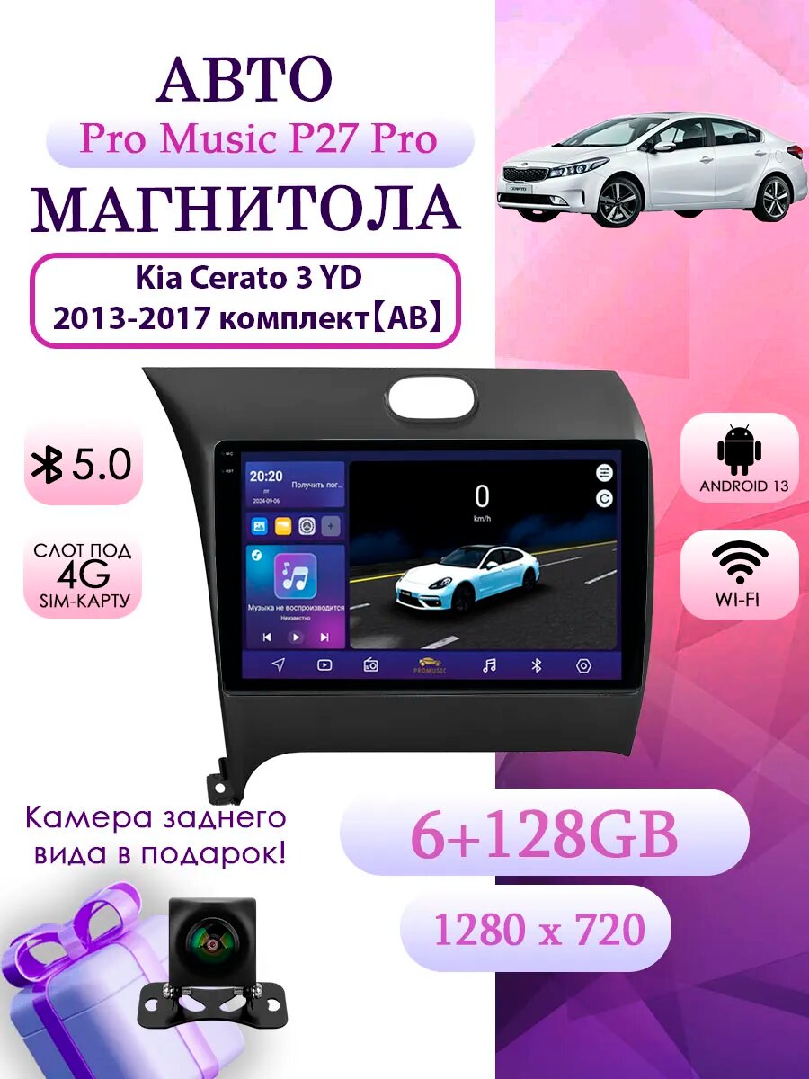 Магнитола P27Pro Kia Cerato 3 YD 2013-2017 6+128