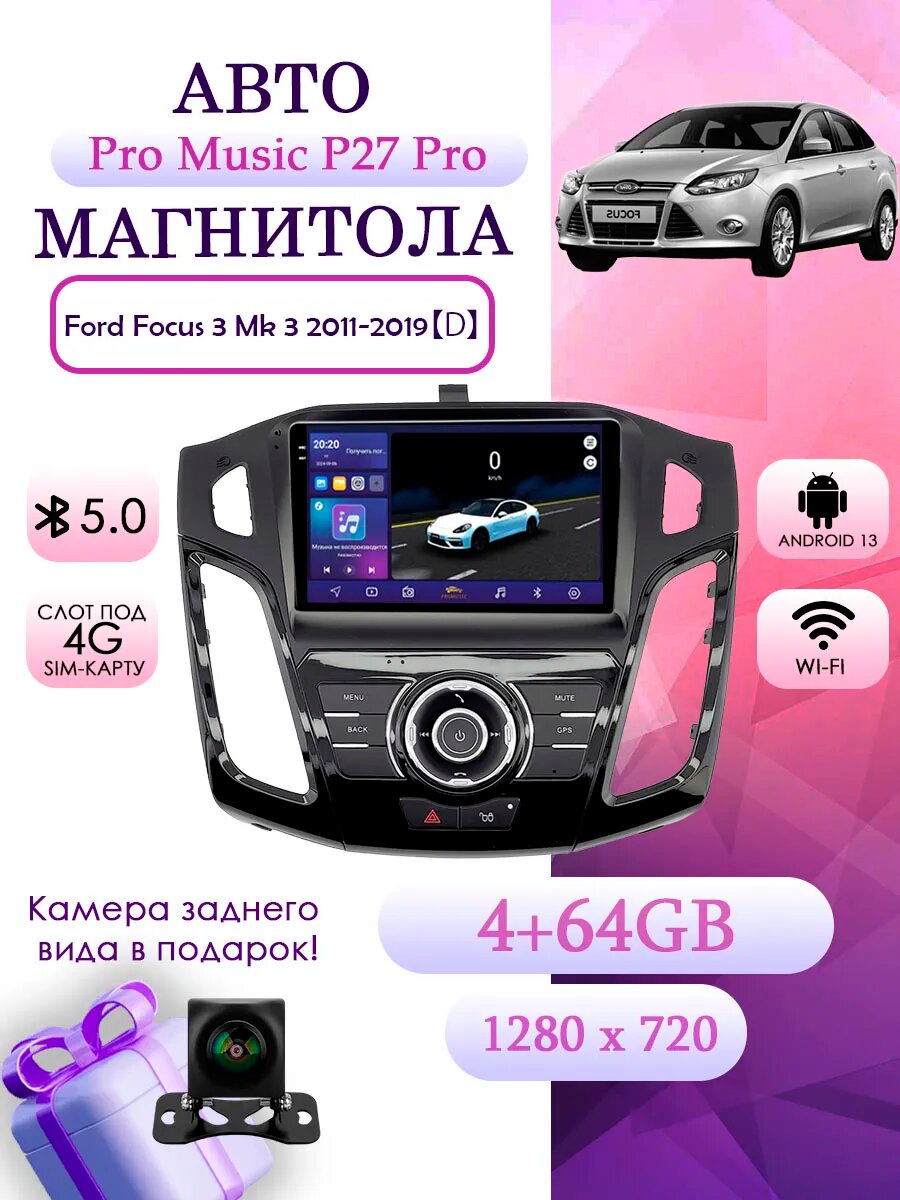 Магнитола P27Pro Ford Focus 3 Mk 3 2011-2019 【D】 4+64