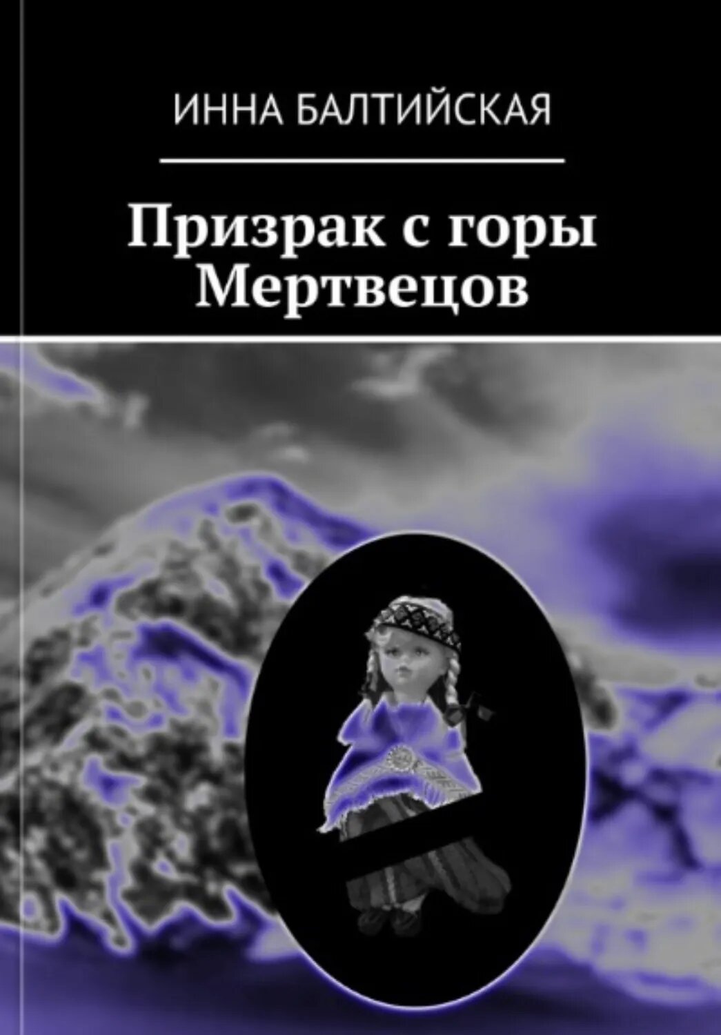 Призрак с горы Мертвецов [Цифровая книга]