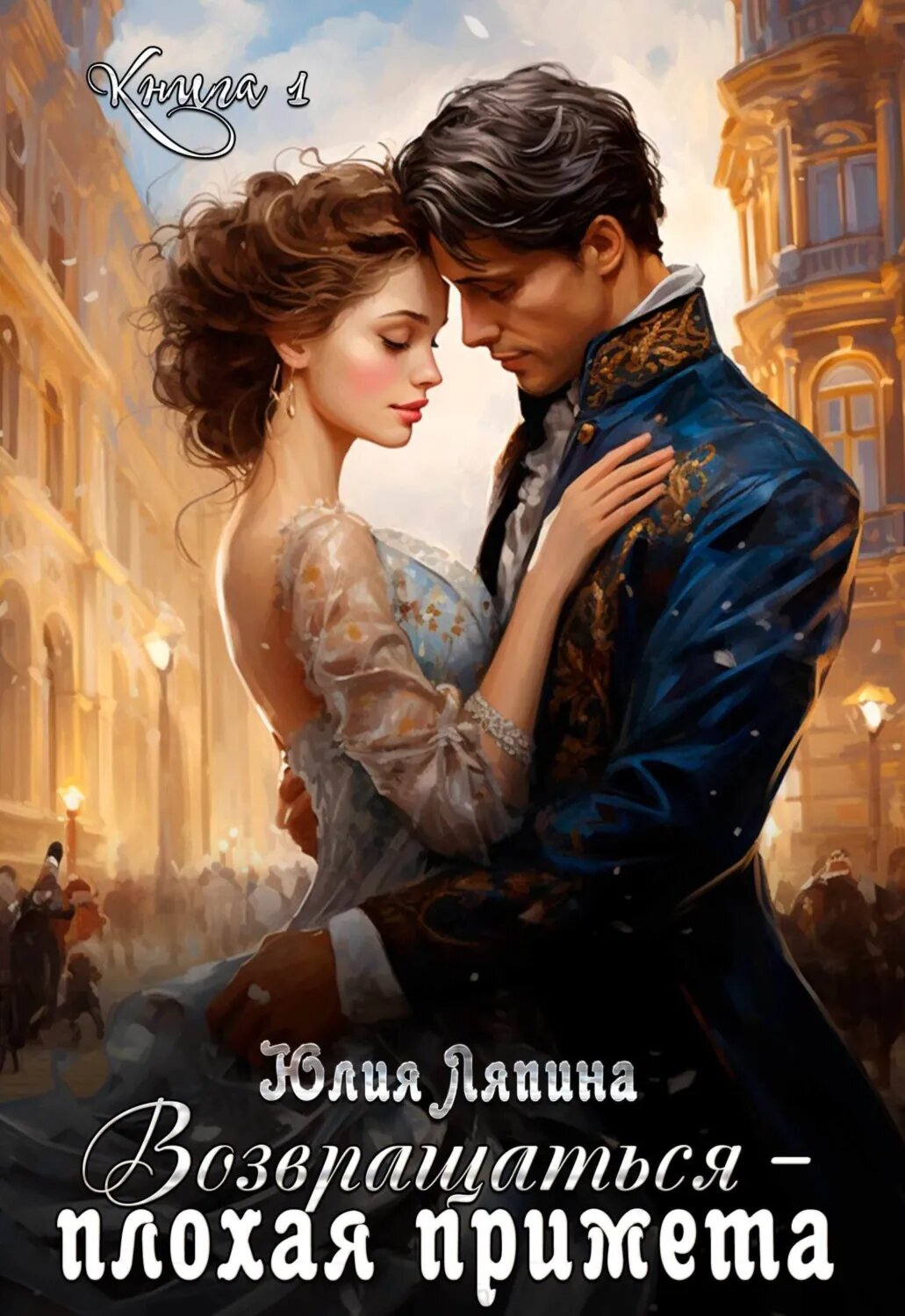 Возвращаться – плохая примета. Том 1 [Цифровая книга]
