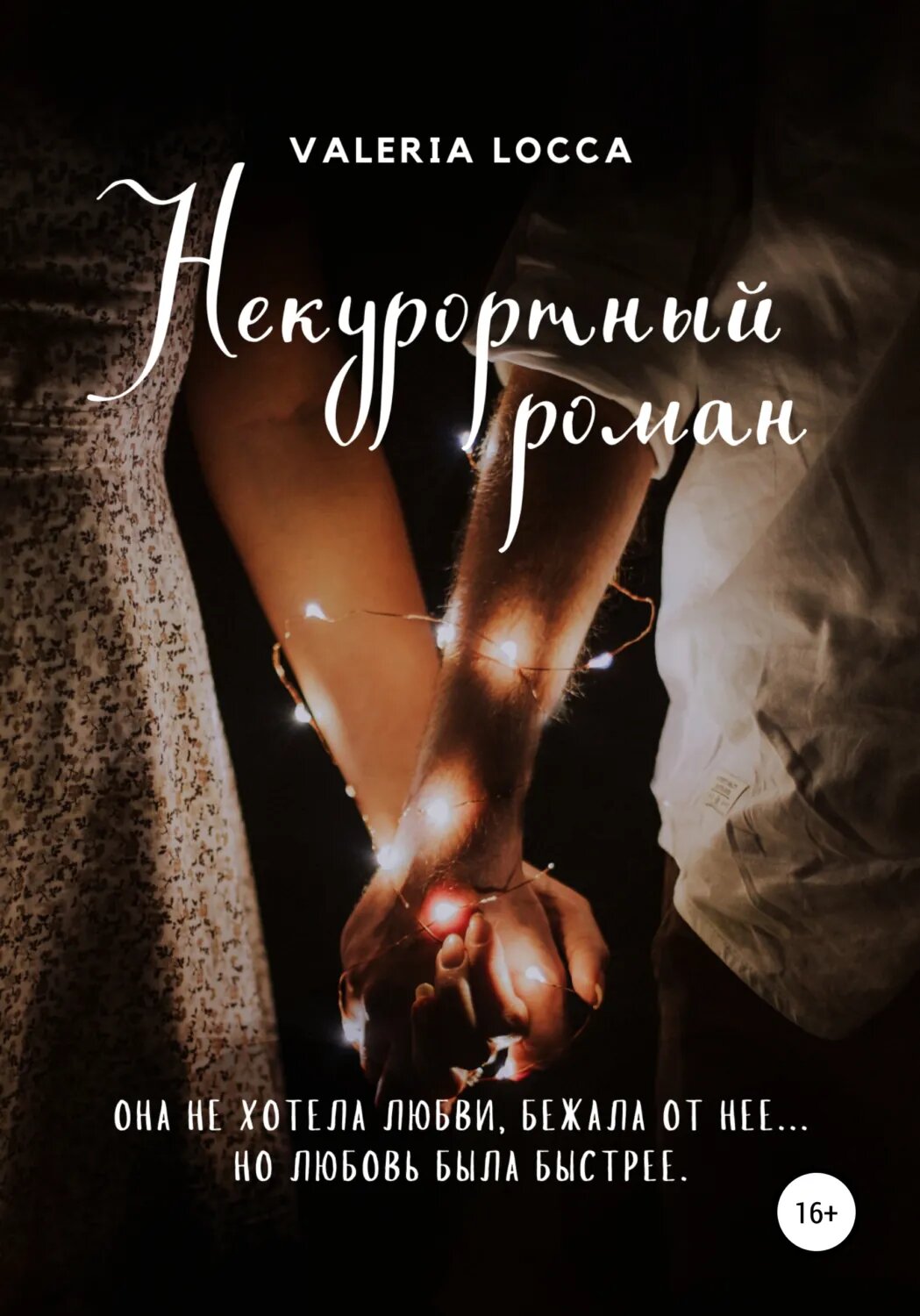 НЕ курортный роман [Цифровая книга]