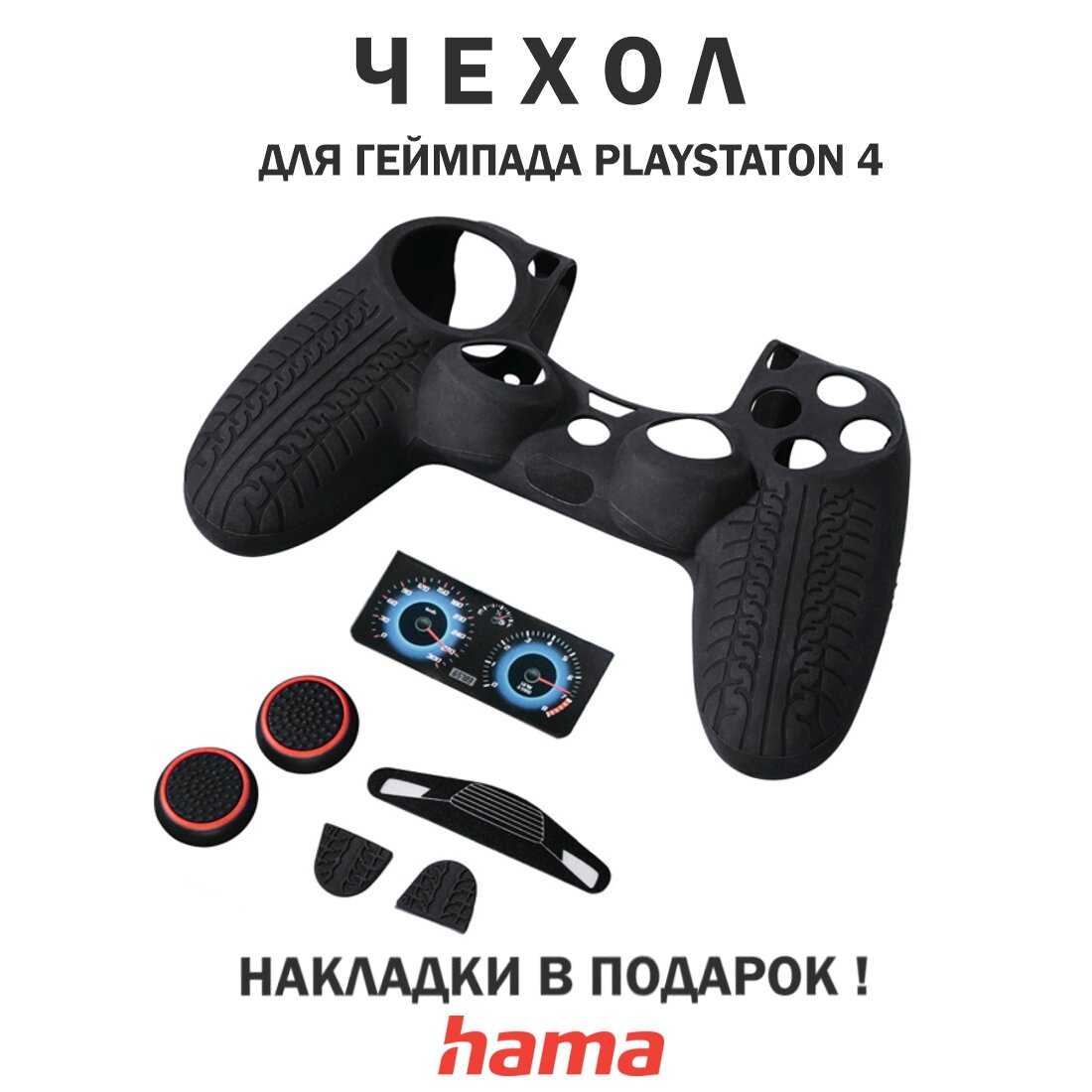 Защитный чехол Hama на контроллер Playstation 4 для геймпада PS4, чёрный