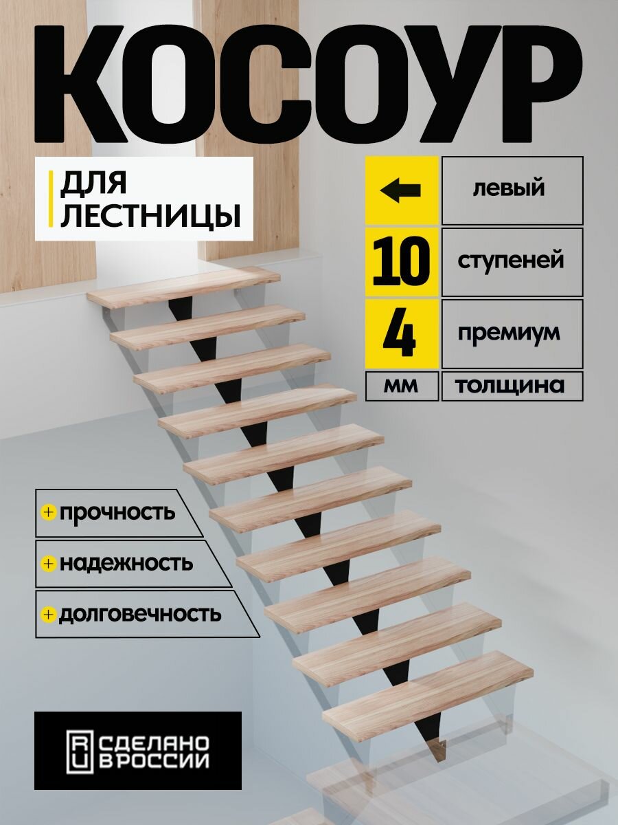 Косоур металлический верхний левый 4 мм 10 ступеней, чeрный