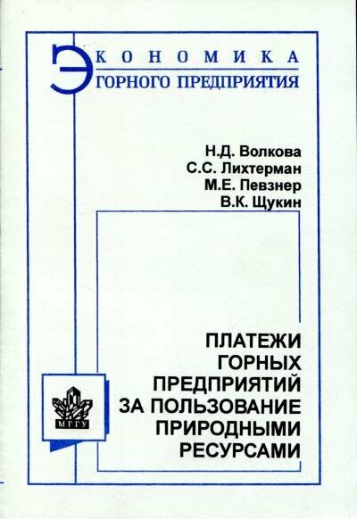 Волкова Н. Д, Лихтерман С. С, Певзнер М. Е, Щукин В. К. "Платежи горных предприятий за пользование природными ресурсами."