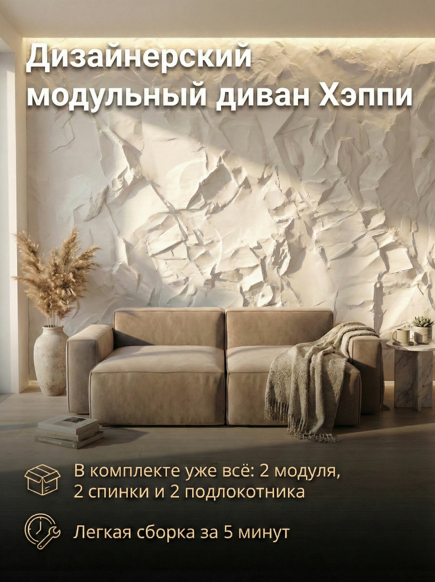 Диван модульный Decoreo Happy, велюровая обивка, капучино, 2 секции, 250x102x70 см