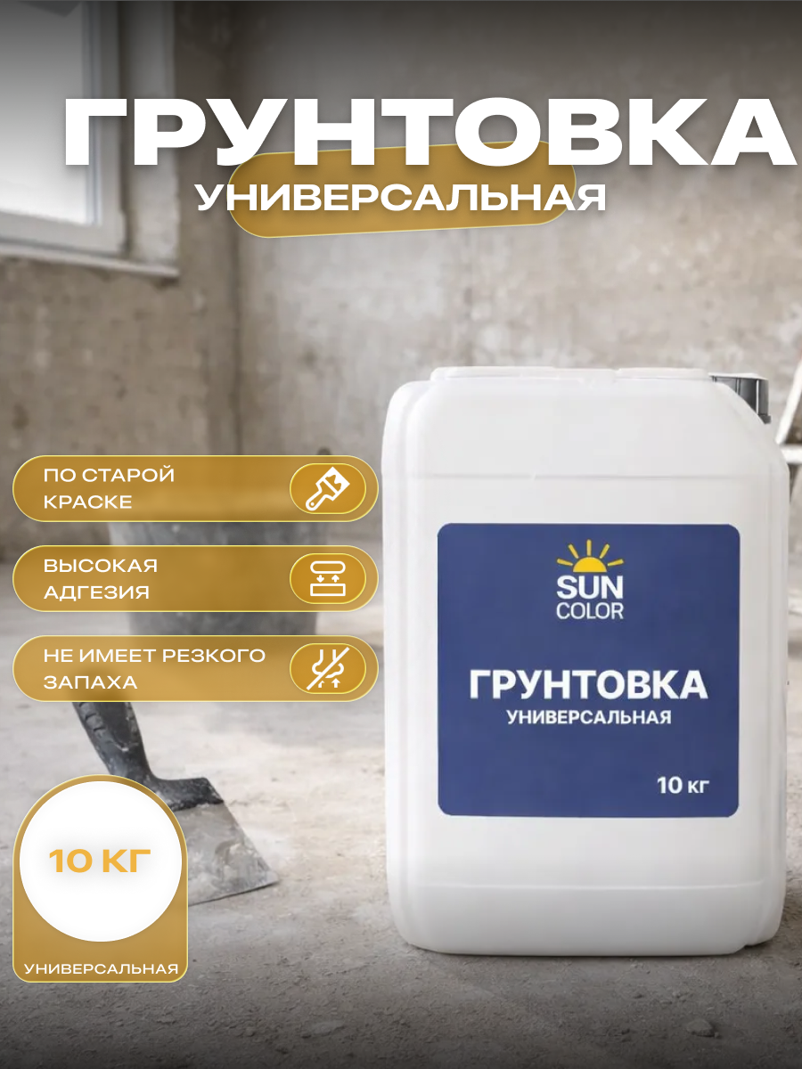 Грунтовка акриловая Sun Color 10 кг, универсальная, для стен и потолков