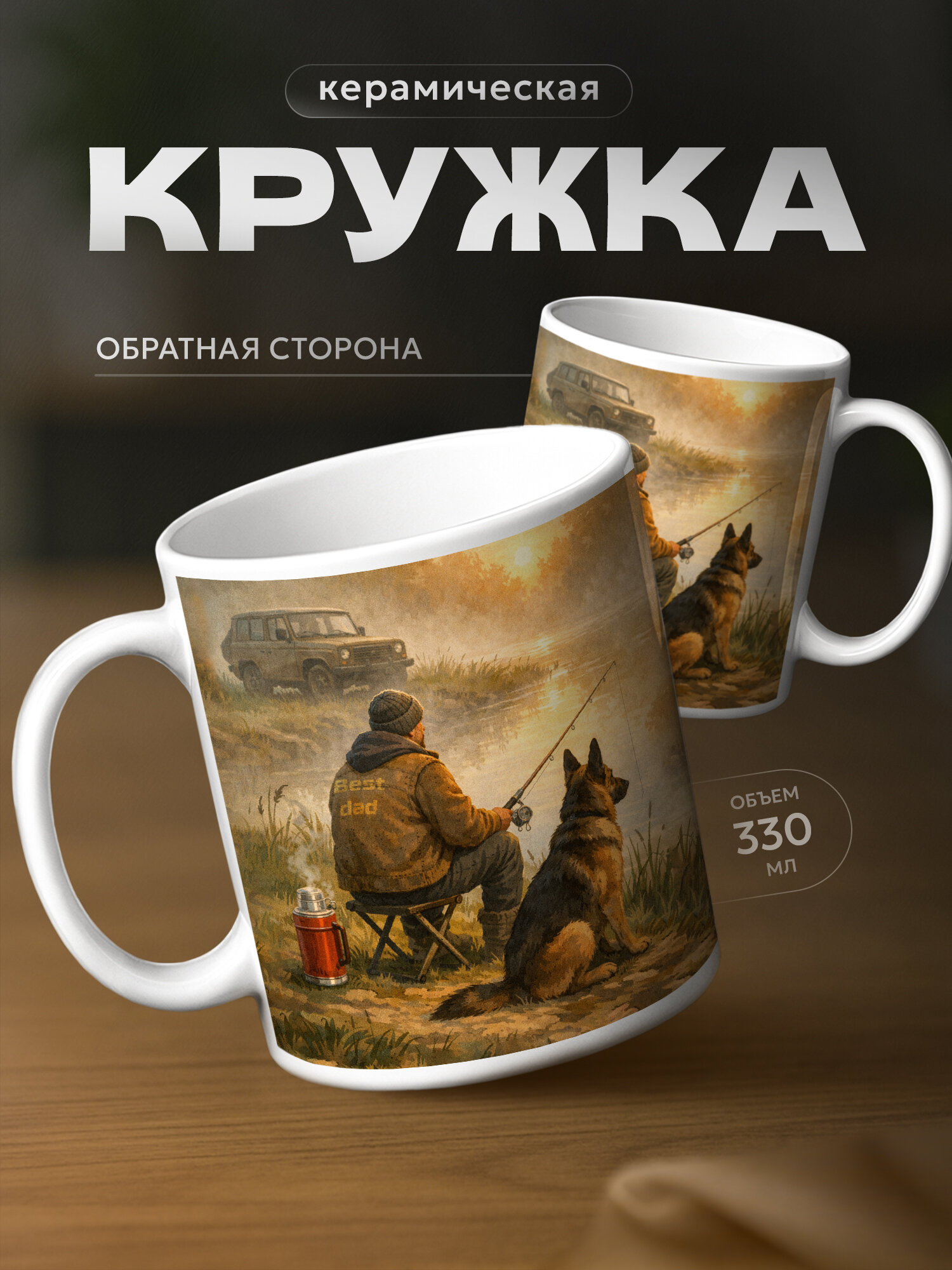 Кружка для чая рыбак и овчарка