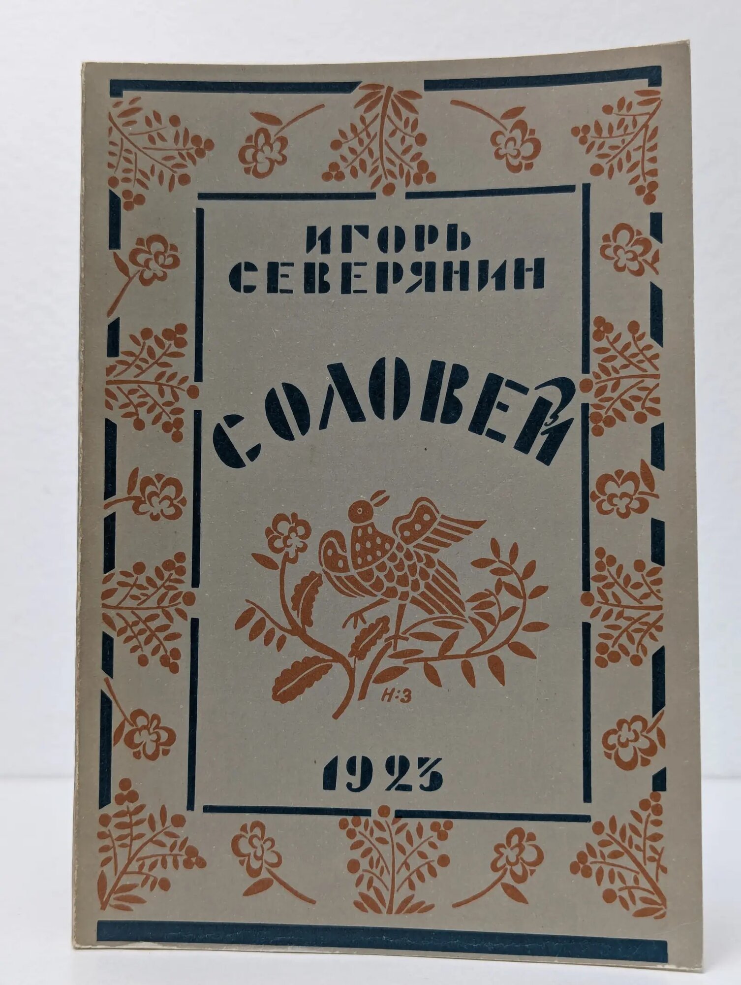 Соловей Северянин Игорь Васильевич 1990