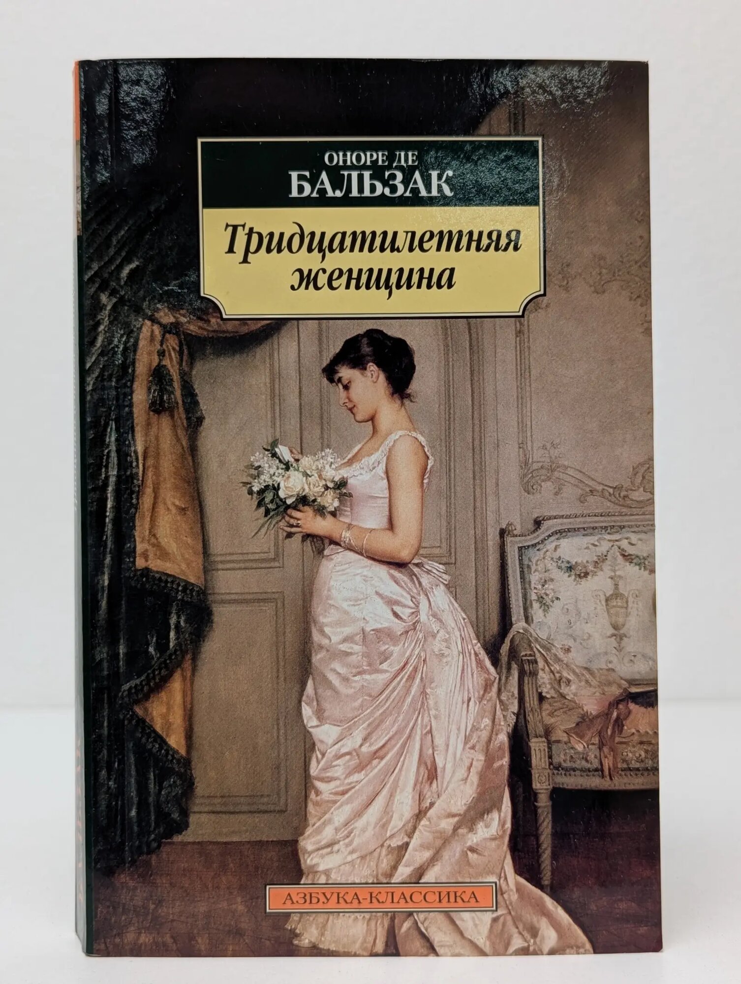 Тридцатилетняя женщина Бальзак Оноре де 2013