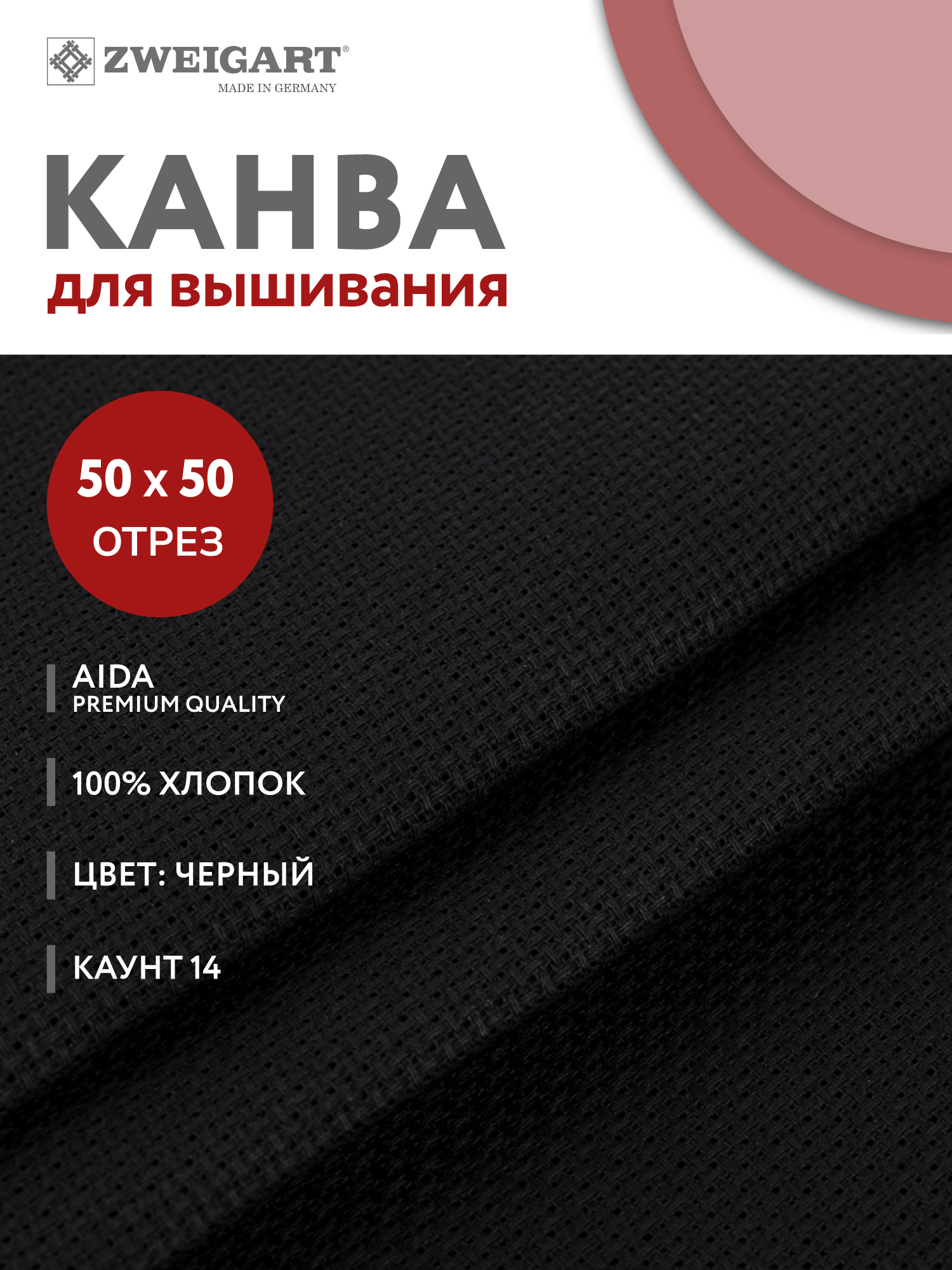 Канва Аида Цвайгарт 14 каунт 50х50 см для вышивания 720 черный