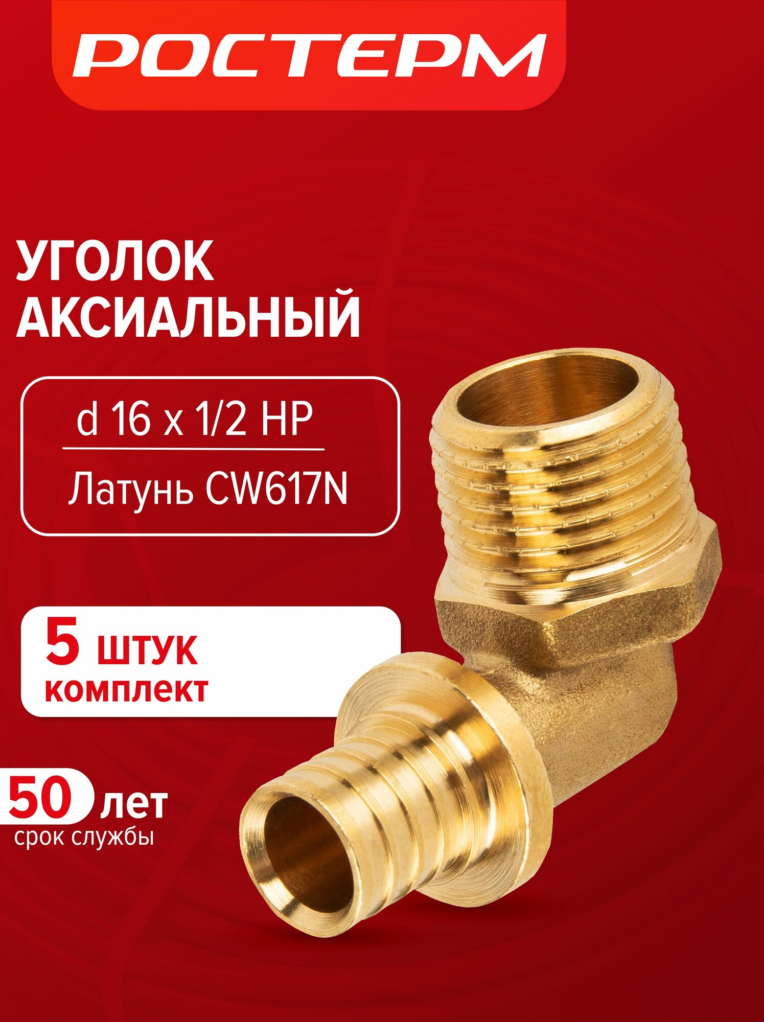 Уголок аксиальный 16 х 1/2 НР, латунный 5 шт, ростерм