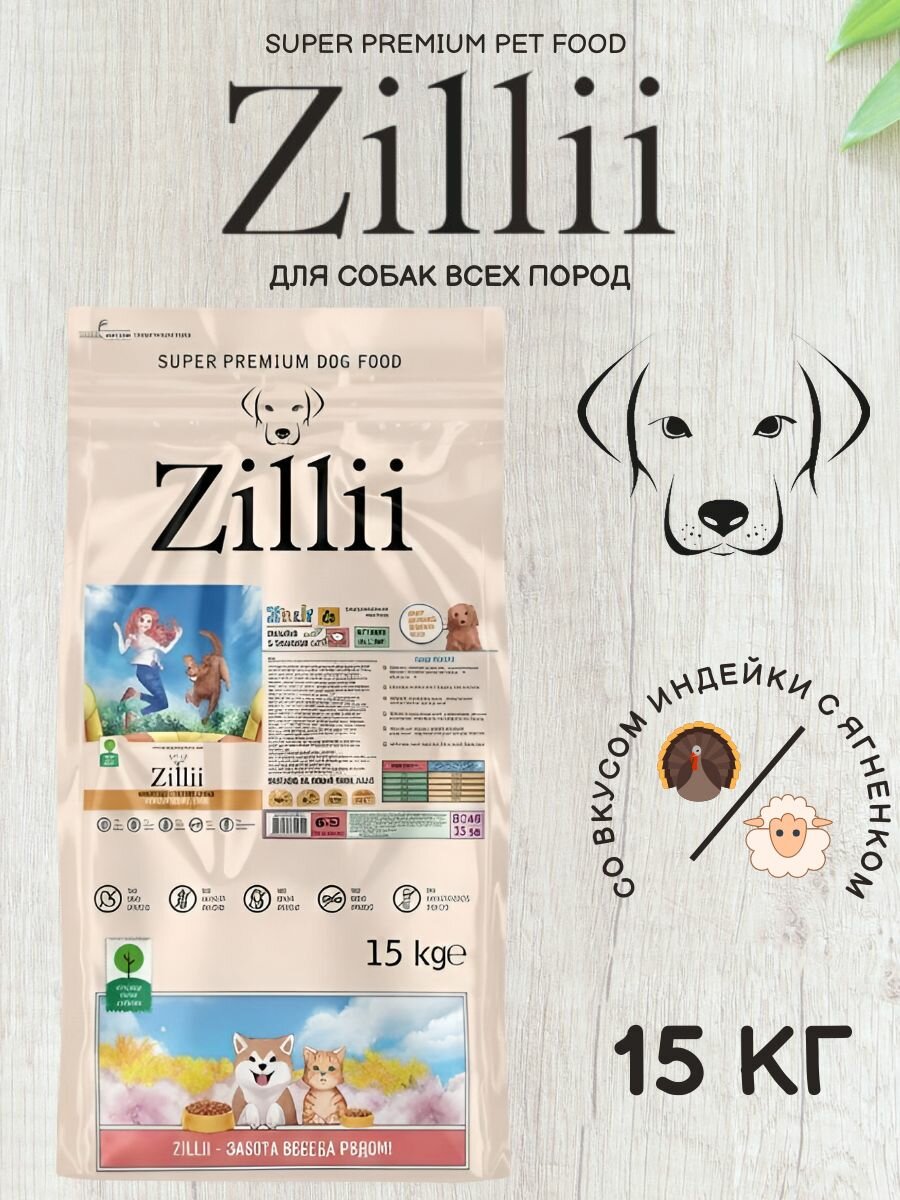 Сухой корм для взрослых собак ZILLII (Зиллии) Adult Dog Индейка с Ягнёнком 15кг