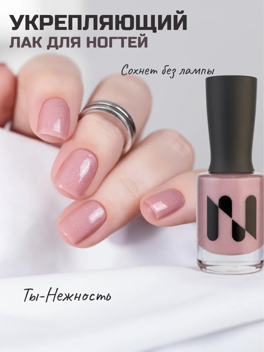 Лак для ногтей Укрепляющий Ты-Нежность, бежевый с голографическим глиттером, 11 мл