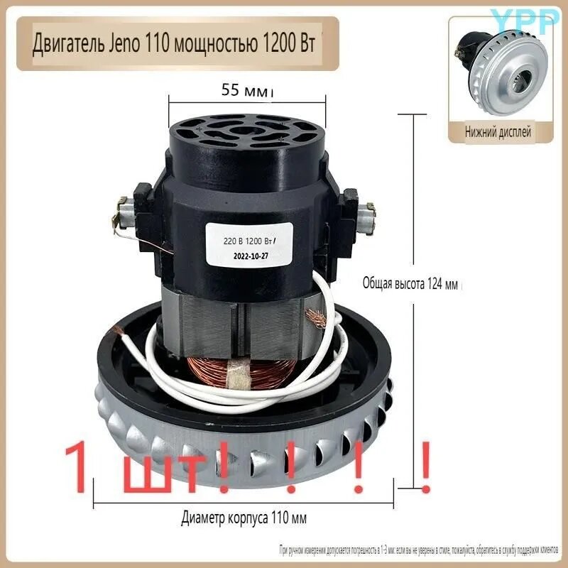 Двигатель для моющего строительного пылесоса 1200W H-110/38 1 шт .
