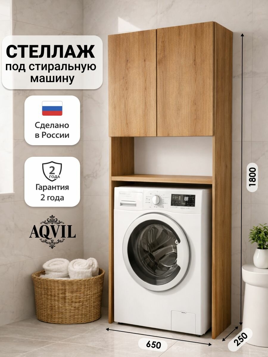 AQVIL Шкаф пенал с полкой над стиральной машиной, напольный, распашной, 65*25*180 см, Дуб вотан, ЛДСП