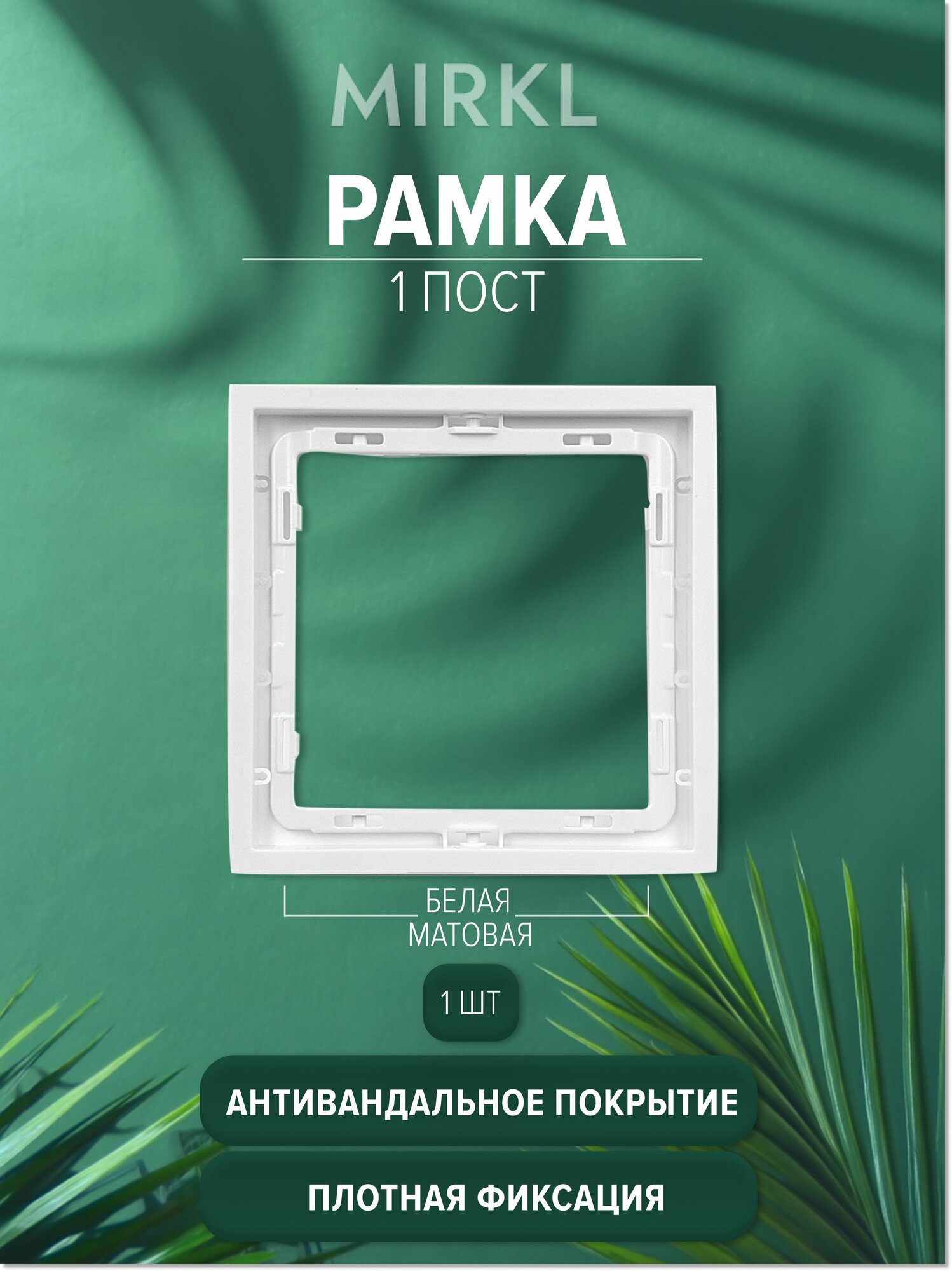 Рамка для розеток и выключателей 1 пост, матовая белая, 1 шт MIRKL Grace