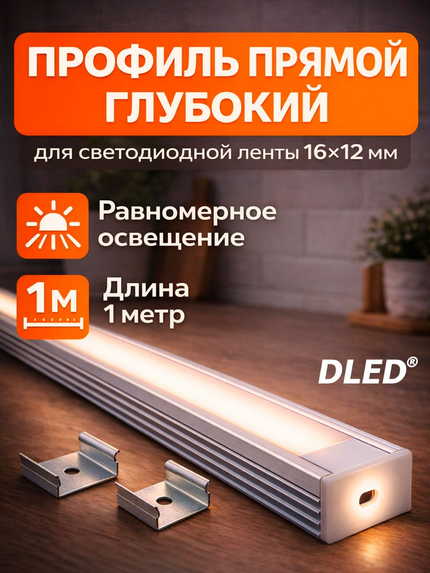 Профиль для светодиодной ленты DLED прямой глубокий, 16х12мм, 1м. с рассеивателем