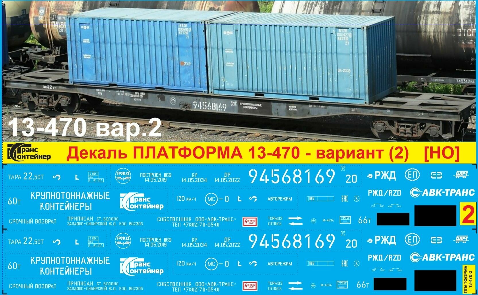 2Д-Декаль контейнерная платформа 13-470 вариант (2) Логистической Кампании ТрансКонтейнер; HO; M87; Эпоха V, РФ. Блок №2