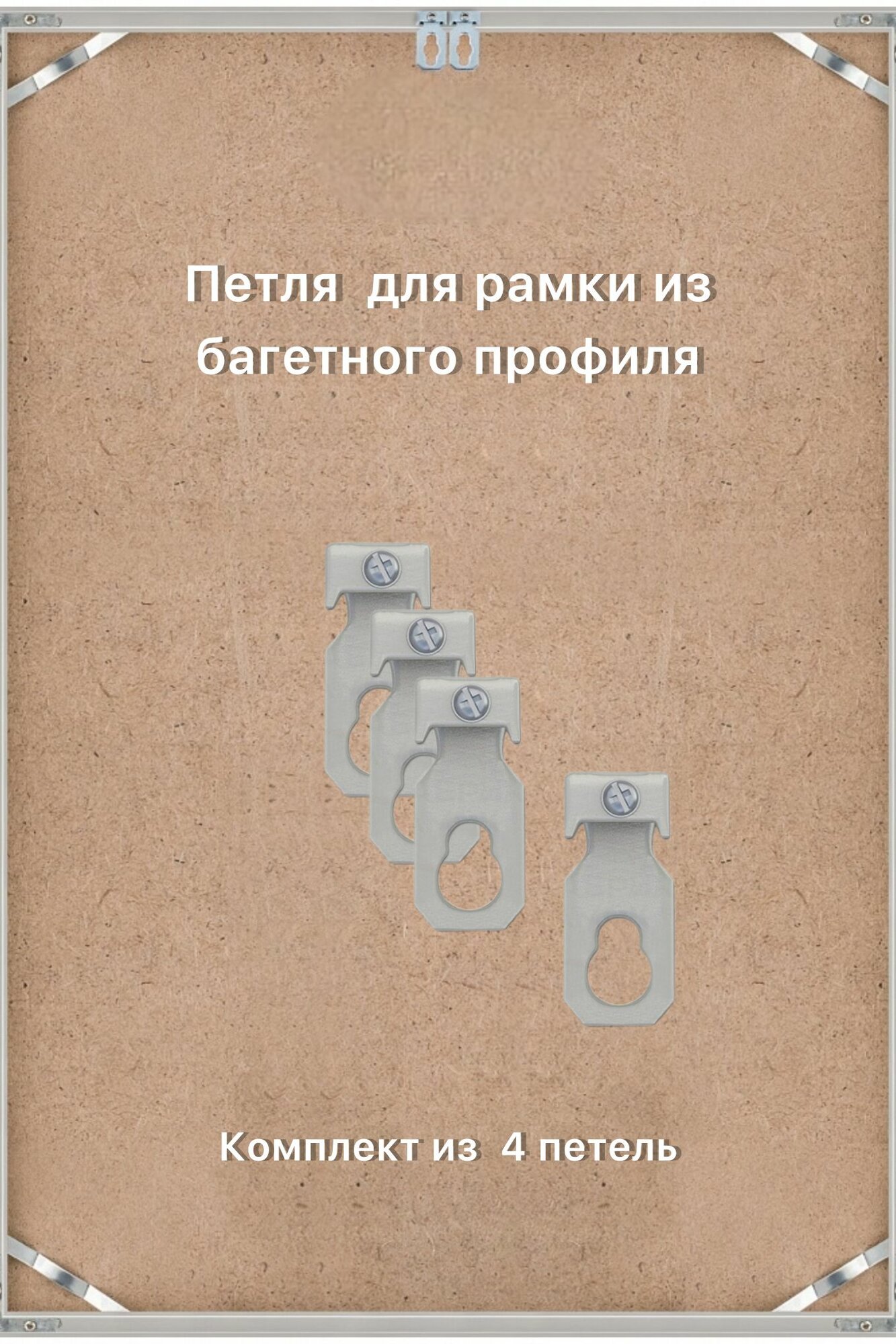 Петля элемент для рамки из алюминиевого багетного профиля, комплект 4 шт