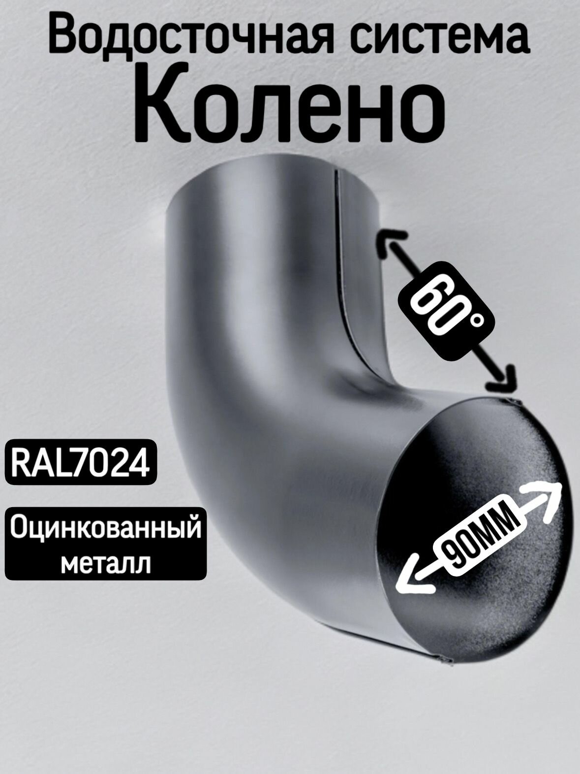 Металл профиль Колено трубы GS lite D90х60 градусов Ral 7024 - серый. (1 штука в комплекте)