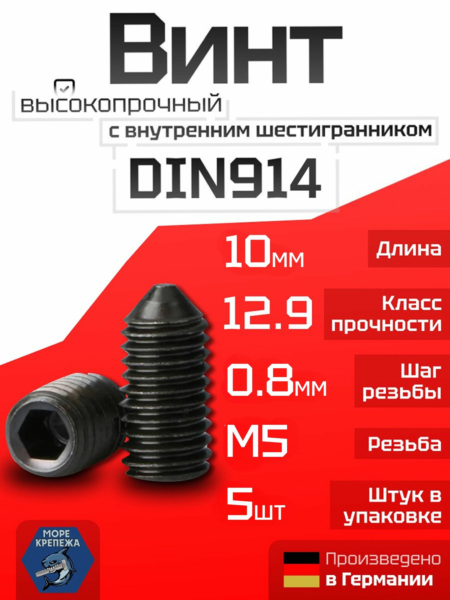 Винт установочный M5 х 10 мм (гужон) DIN 914 с конусным острым концом и внутренним шестигранником, сталь 12,9, 5 шт