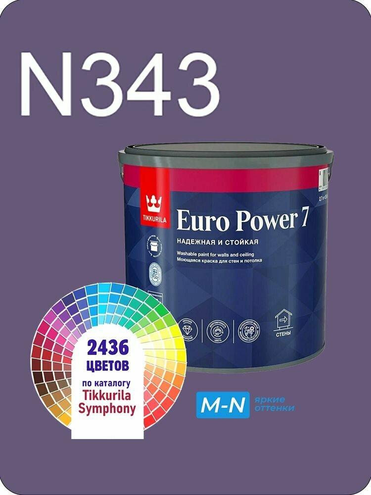 Краска для стен и потолков Tikkurila Euro Power 7 2,7л. яркие оттенки N343