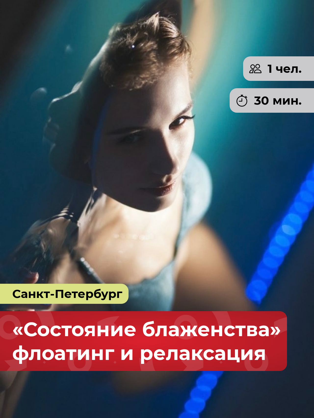 Подарочный сертификат bonodono Флоатинг и релаксация «Состояние блаженства.», Санкт-Петербург