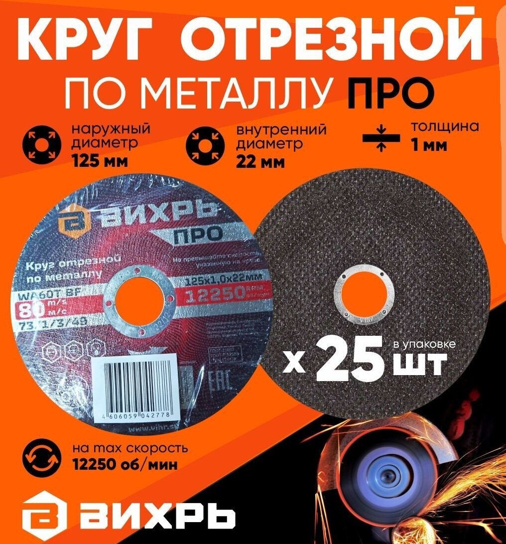 Круги отрезные по металлу Вихрь про 125х1,0х22 мм (73/1/3/49), 25шт