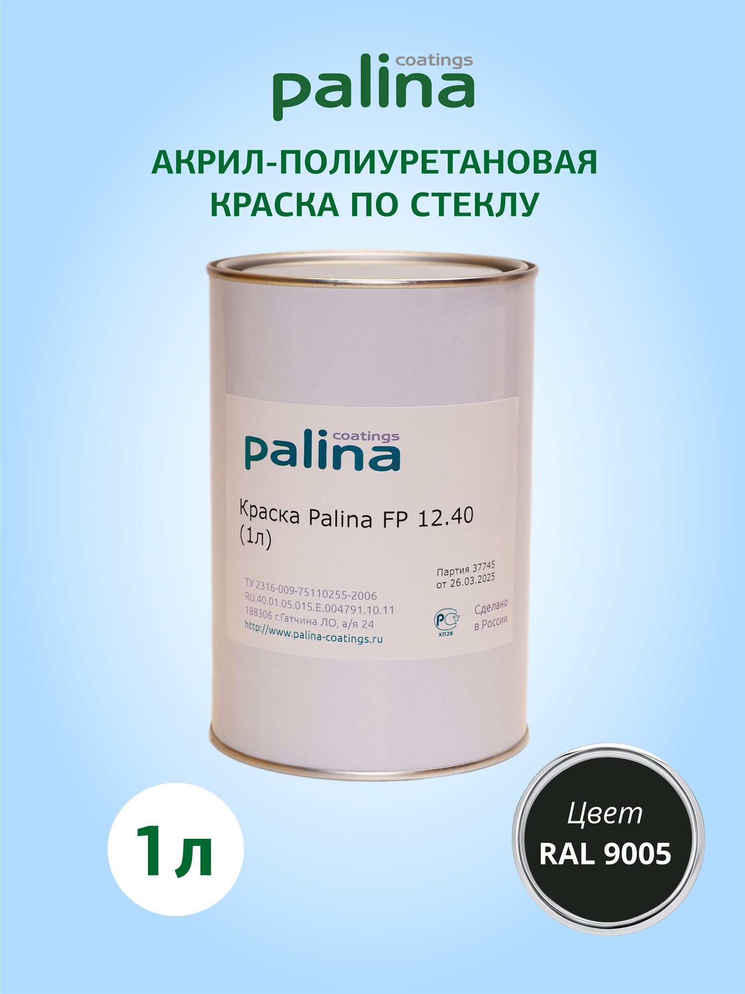 Краска по стеклу черная матовая Palina FP 12.40 RAL 9005 (1л.)