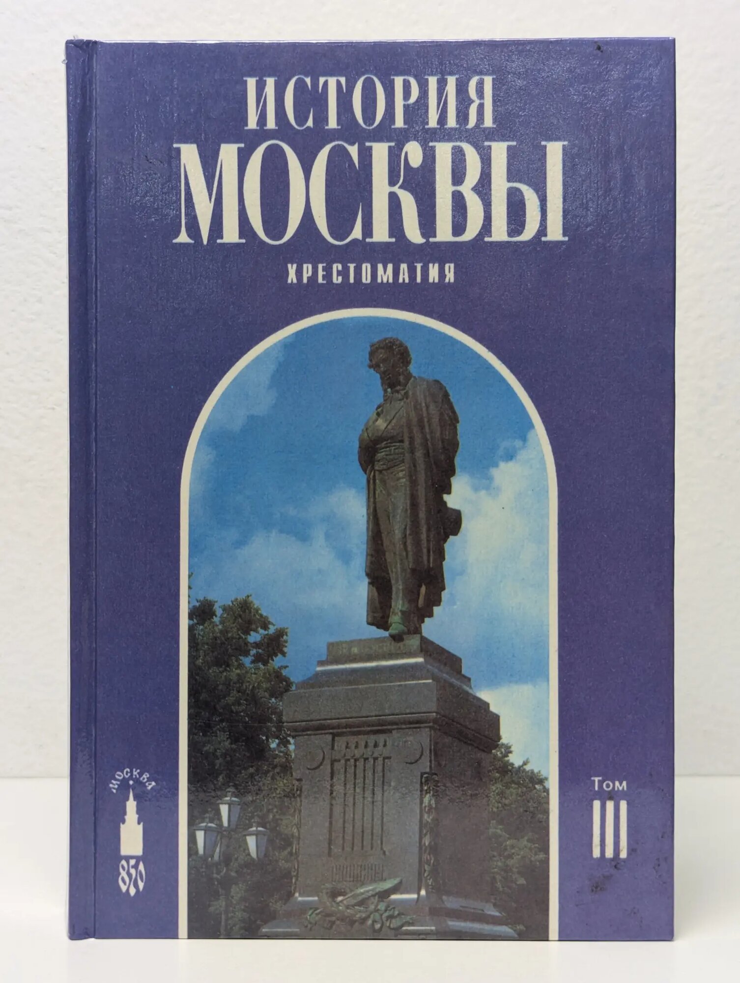История Москвы. Хрестоматия в 4 томах. Том 3 Горинов М. М. (ред.) 1997