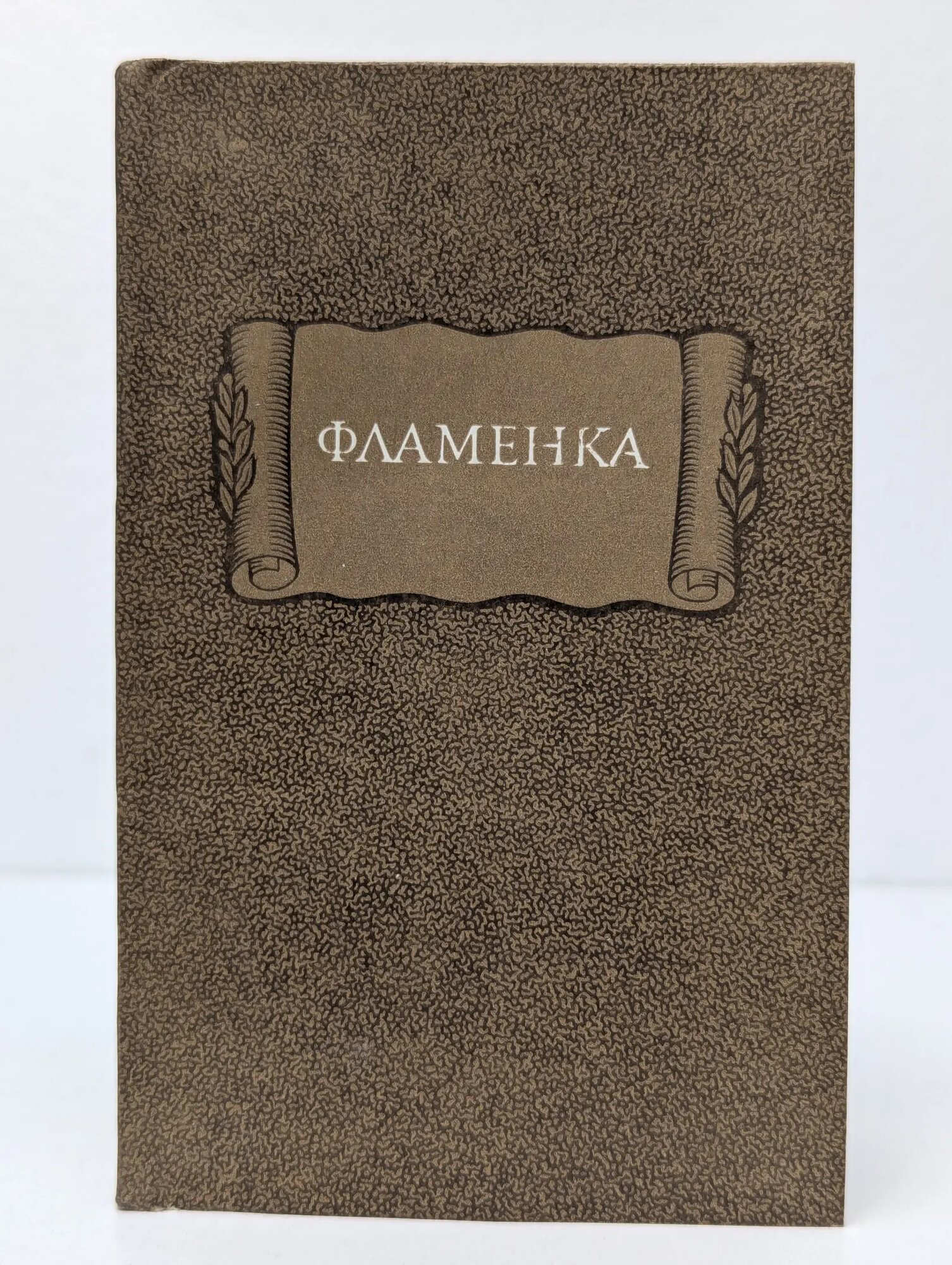 Фламенка Найман Александр Григорьевич (пер.) 1983