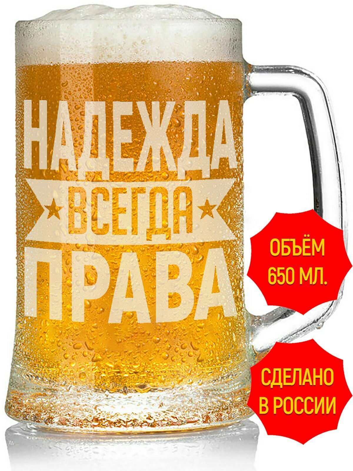 Кружка для пива Надежда всегда права - 650 мл, высота 15 см.