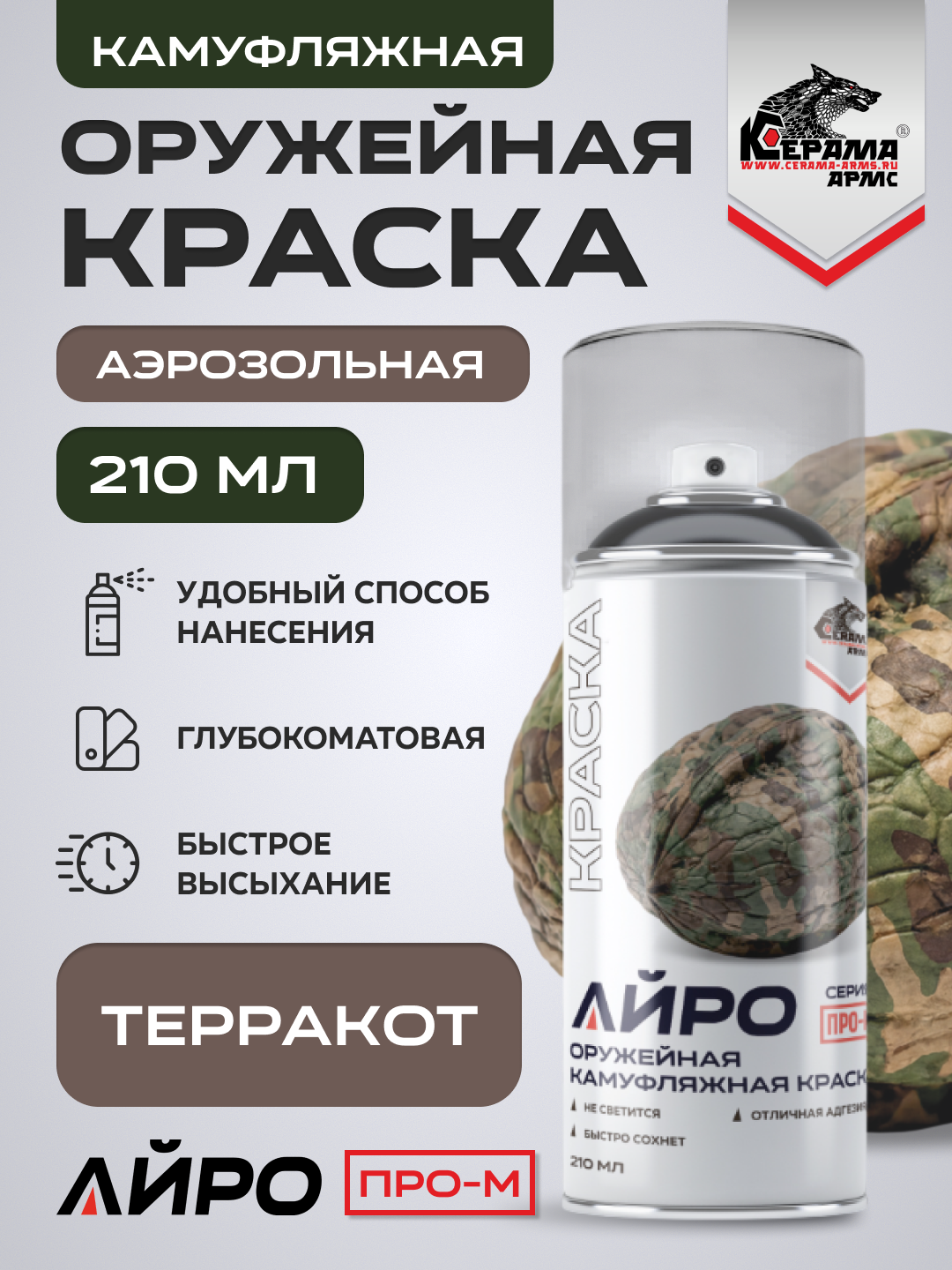 Камуфляжная оружейная краска айро серии "про- М" терракотовый цвет. Объем 210 мл. " CERAMA-ARMS "
