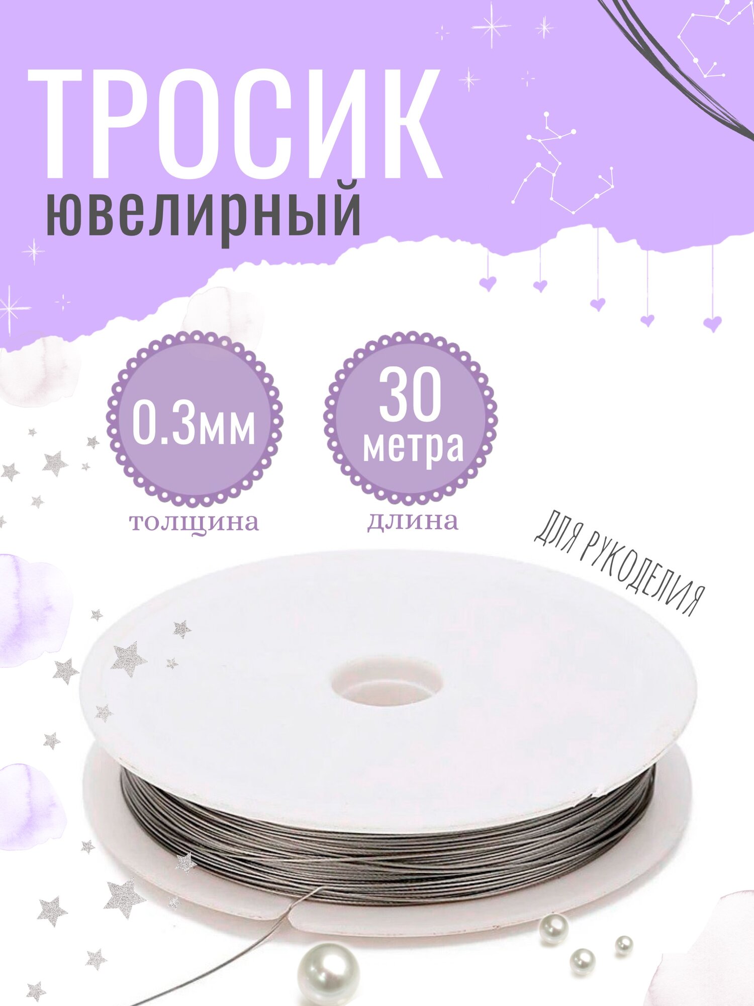 Тросик ювелирный стальной для рукоделия 30метров, толщина 0,3мм, трос ланка для бисера, серебро