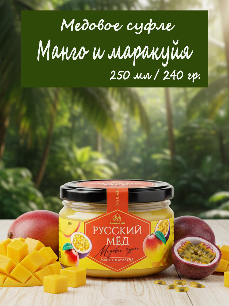 Мед-суфле Медолюбов Манго-маракуйя 250 мл