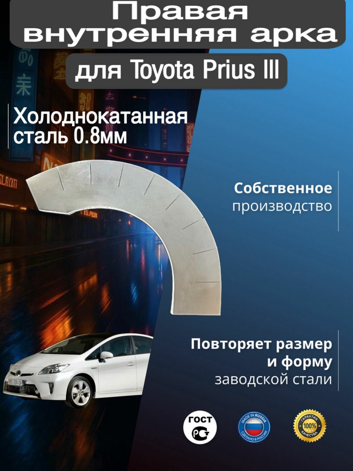 Внутренняя арка ремонтная задняя правая для автомобиля Toyota Prius 3 XV30, Prius 3 rest, Тойота Приус 3 ХВ30, Приус 3 рестайлинг, 2009-2015г, холоднокатанная сталь 0.8 мм