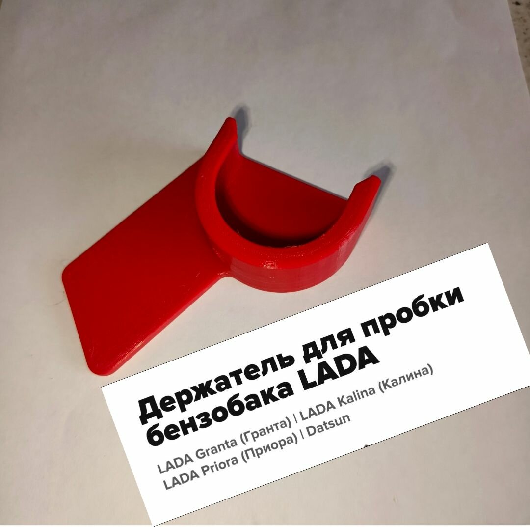 Держатель пробки бензобака Лада Калина/Гранта/Приора/Датсун