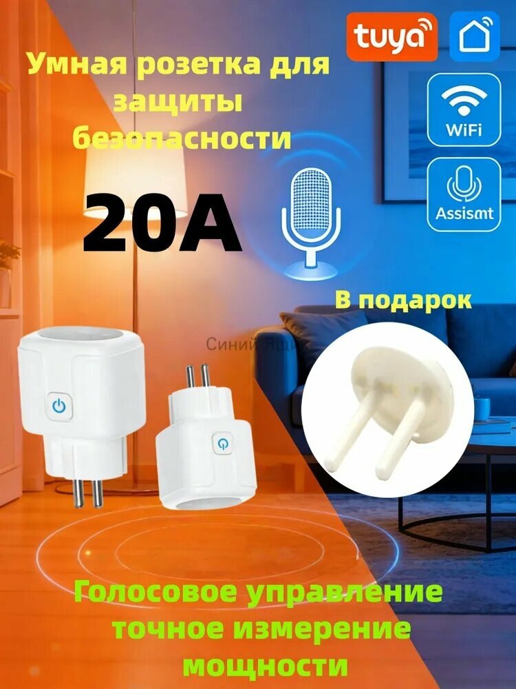 2 шт Умная беспроводная Wi-Fi розетка с детским замком голосовое управление Яндекс Алиса, таймер, 20A, отслеживание потребления: безопасность для малышей