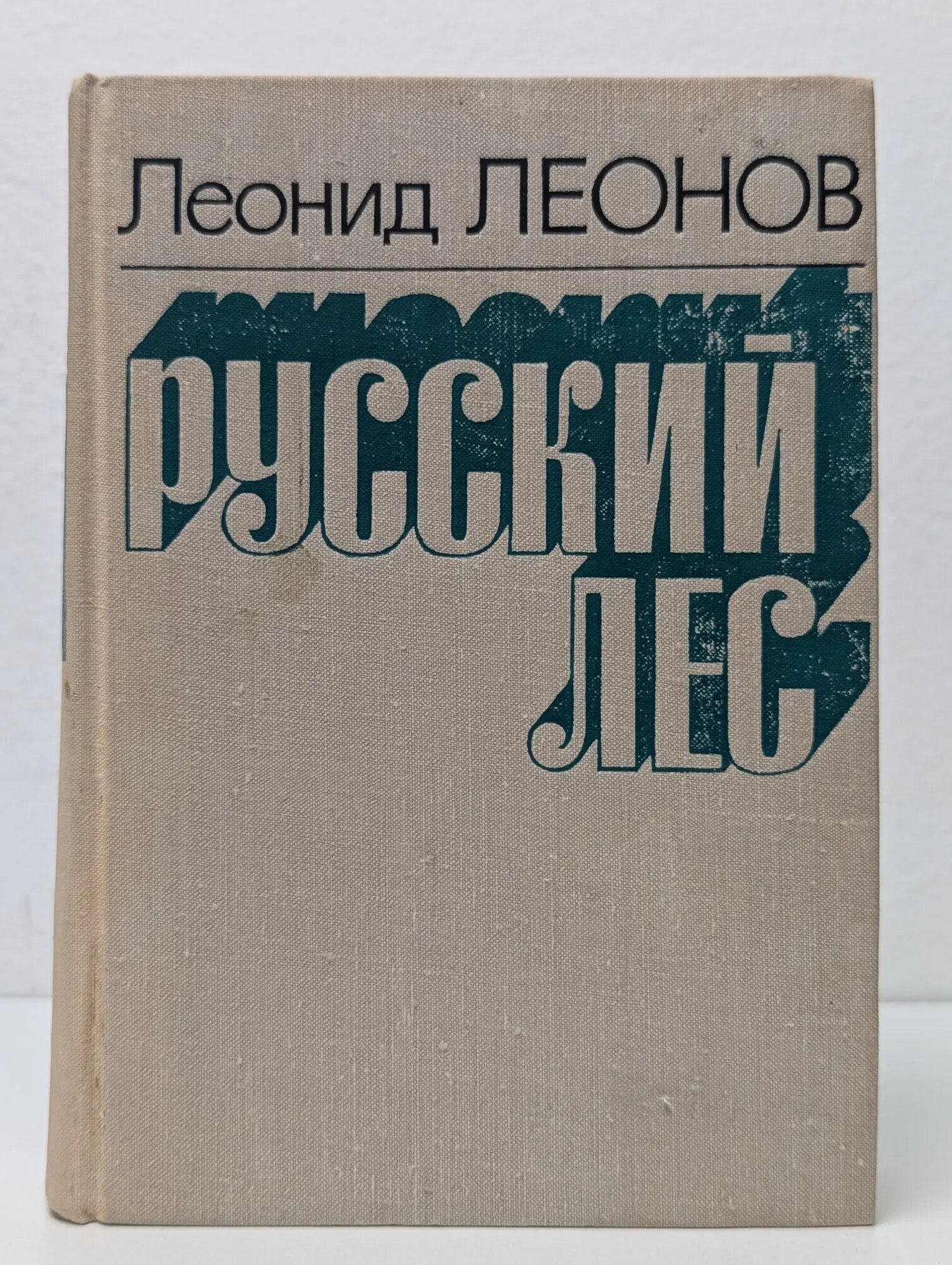 Русский лес Леонов Леонид Максимович 1974
