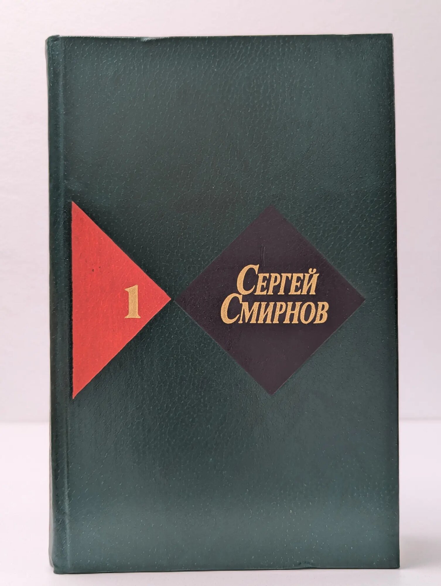 С. Смирнов. Собрание сочинений в 3 томах. Том 1 Смирнов Сергей Васильевич 1983