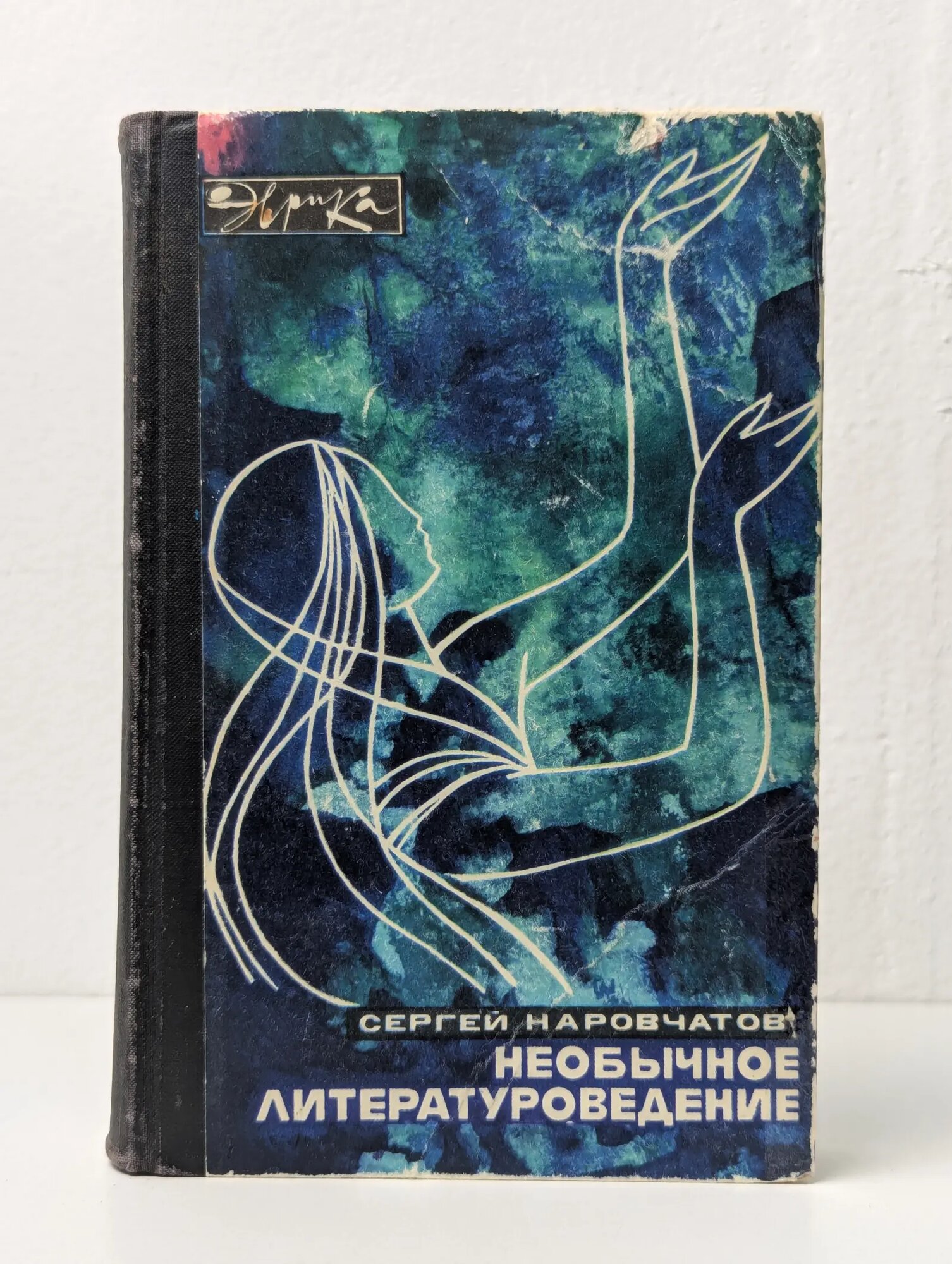 Эврика. Необычное литературоведение Наровчатов Сергей Сергеевич 1973