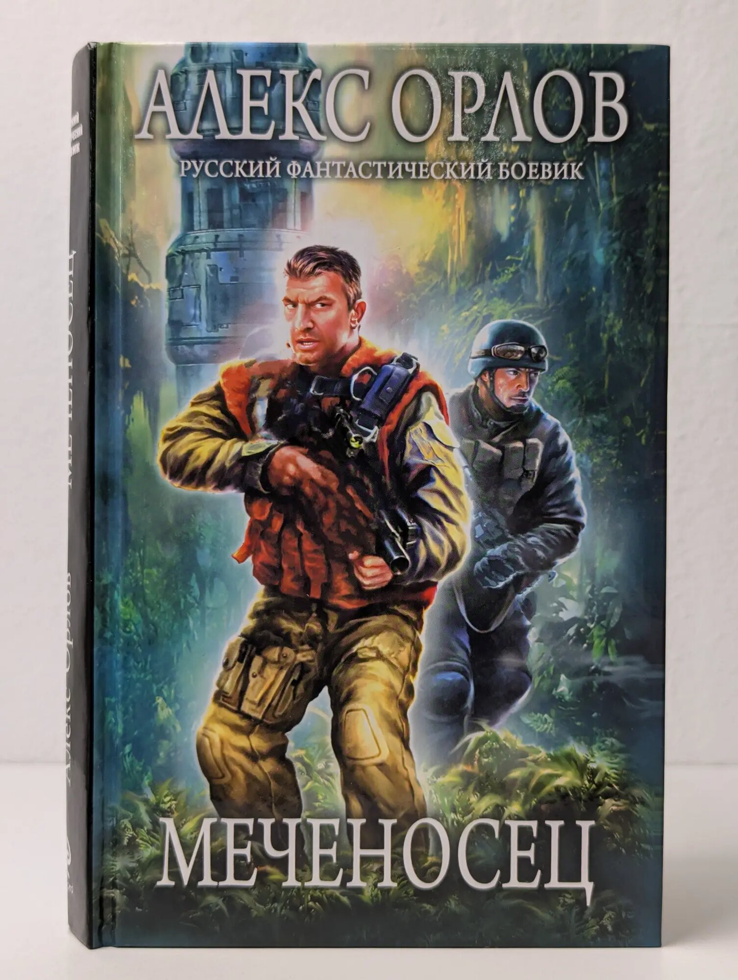 Русский фантастический боевик. Меченосец Орлов Алекс 2011