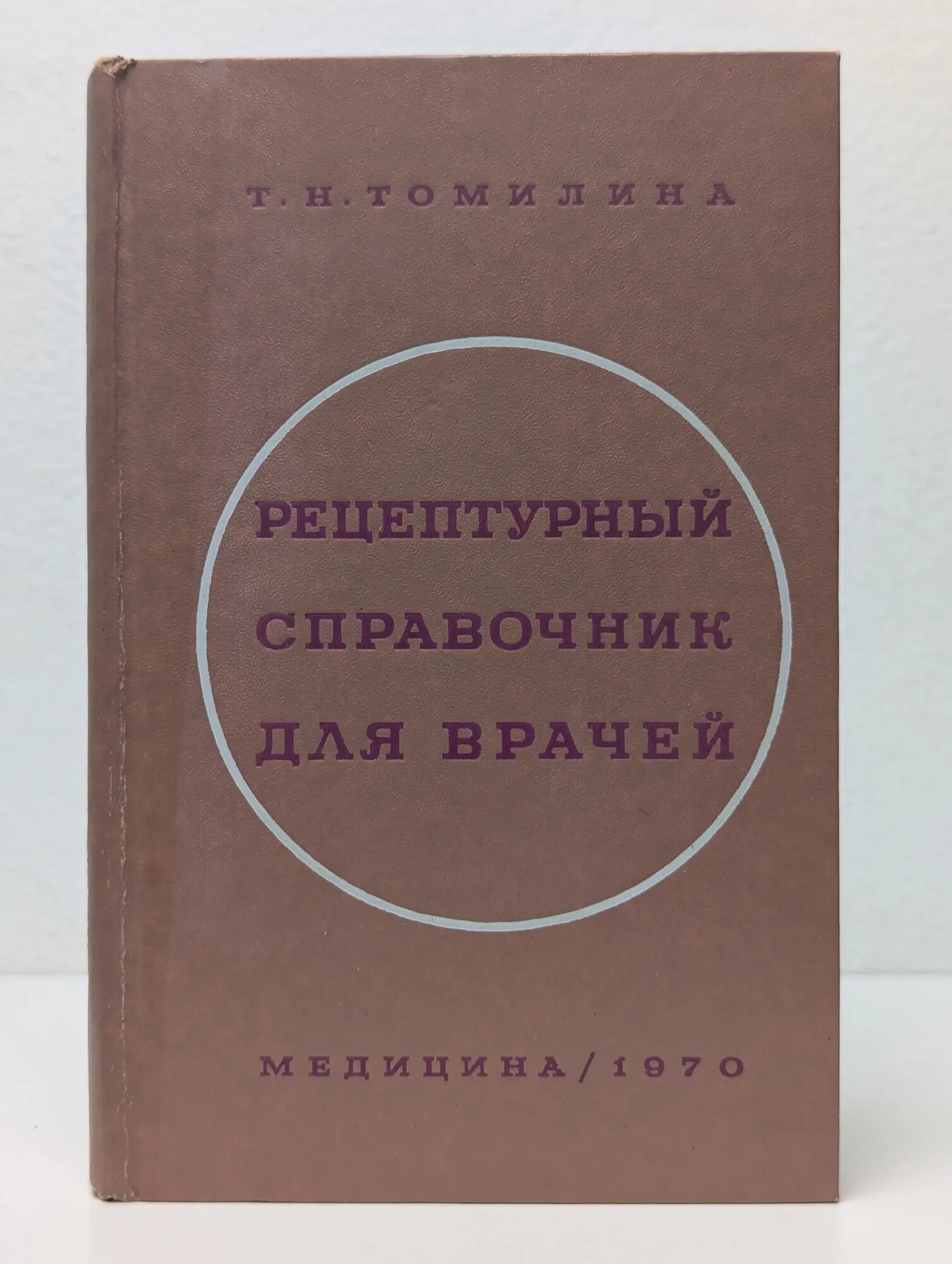Рецептурный справочник для врачей Томилина Татьяна Николаевна 1970