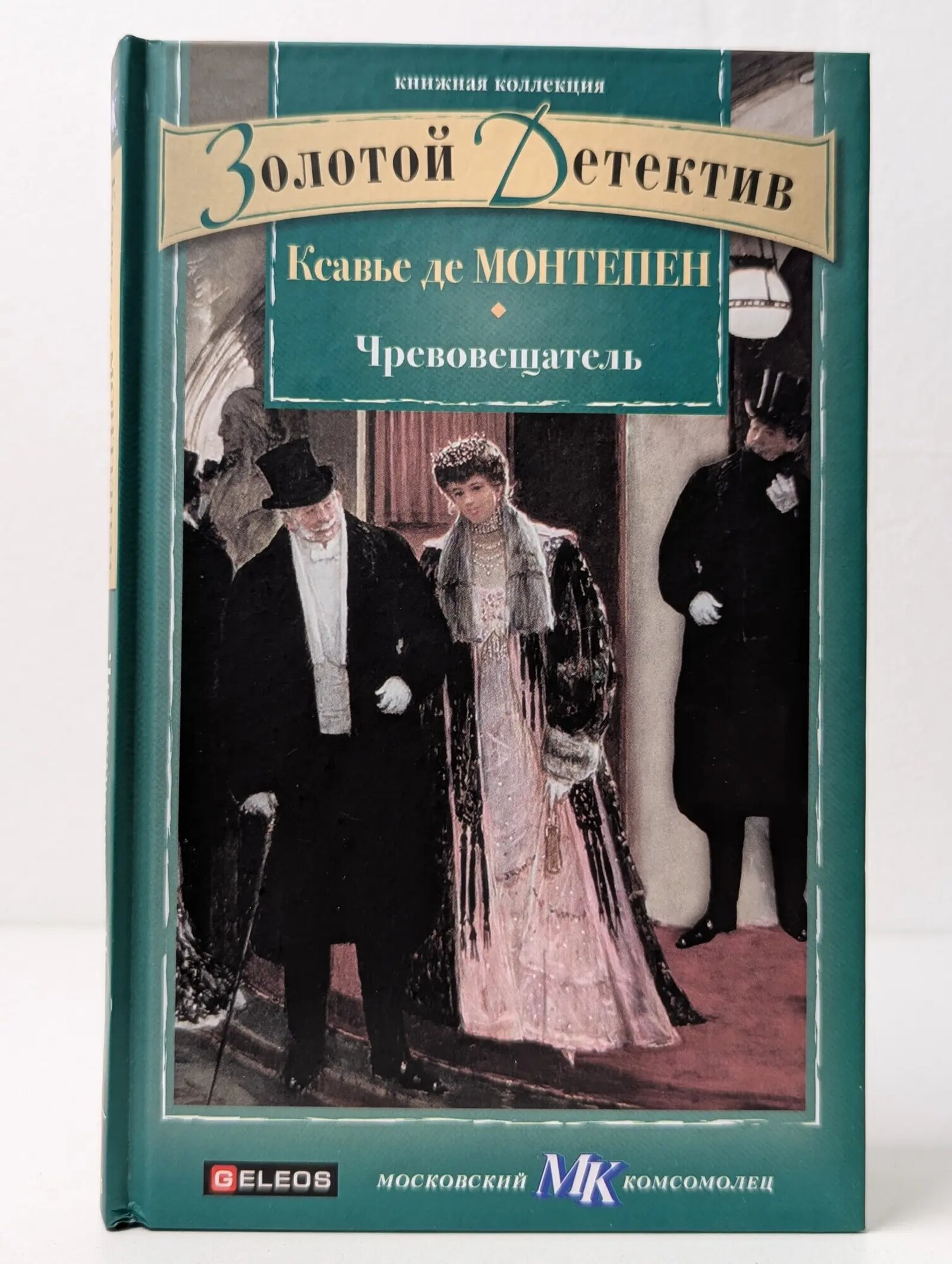Чревовещатель де Монтепен Ксавье 2011