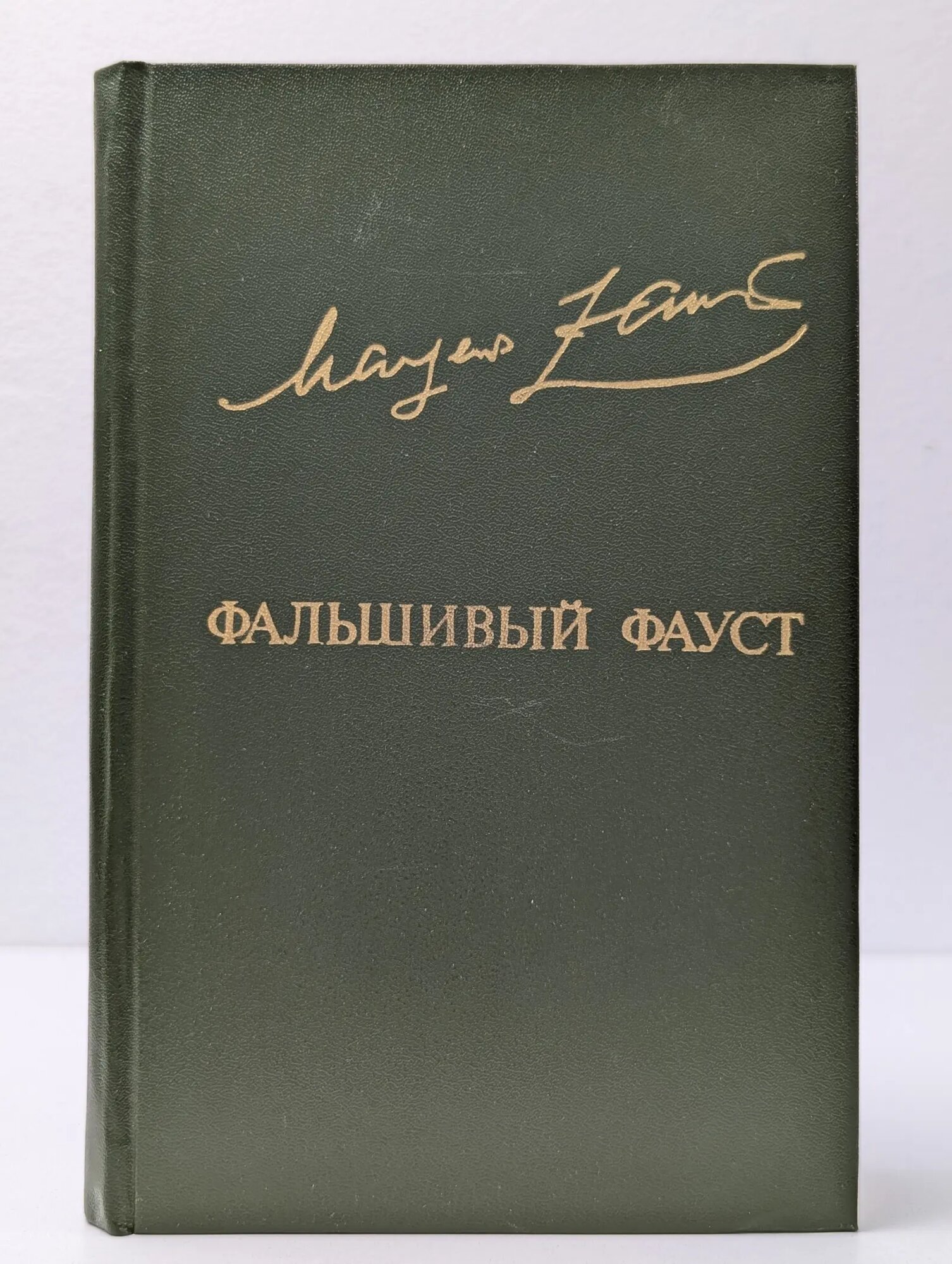 Фальшивый Фауст Заринь Маргер Оттович 1984