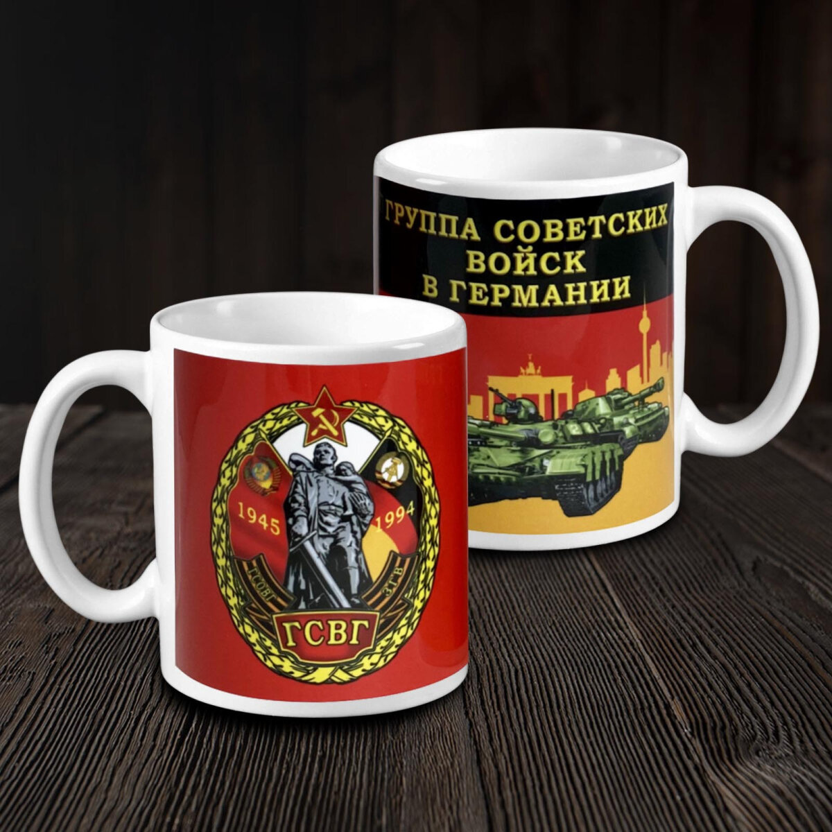 Кружка "Группа Советских войск в Германии" (сублимация; 250 мл; 9.5х8 см)
